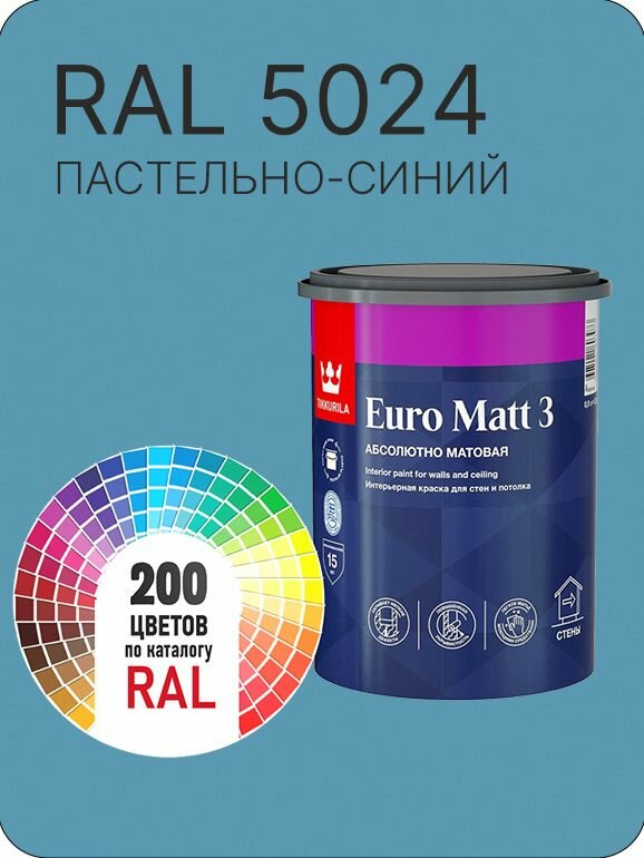 Краска для стен и потолков Tikkurila Euro Matt 3 абсолютно матовая пастельный синий Ral 5024 0.9 л.