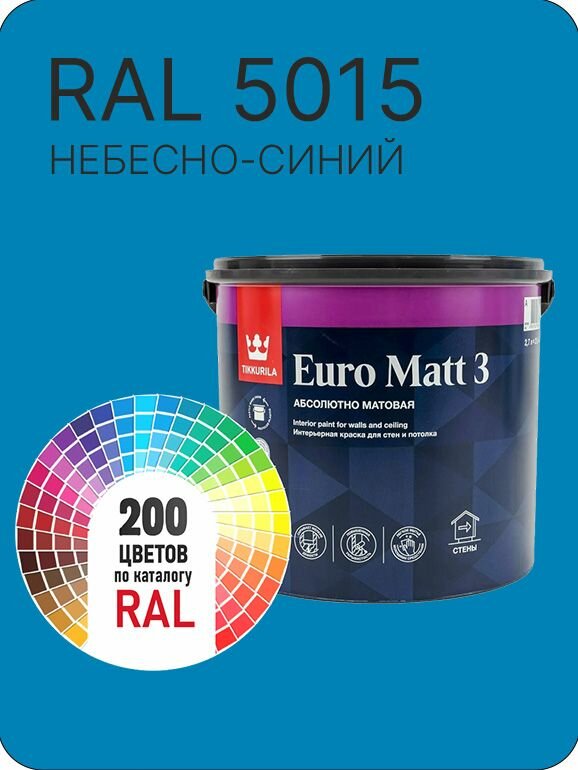 Краска для стен и потолков Tikkurila Euro Matt 3 абсолютно матовая небесно-синий Ral 5015 2.7 л.