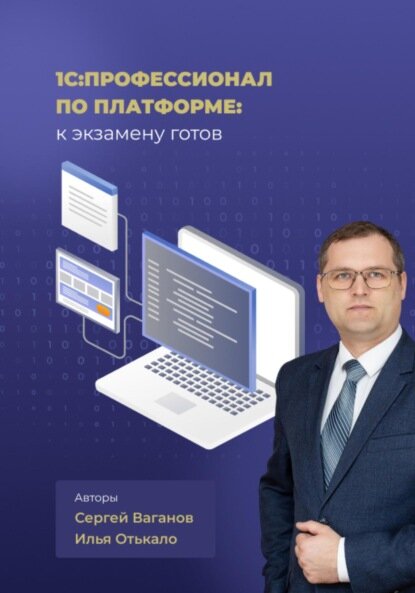 1С: Профессионал по платформе: к экзамену готов [Цифровая книга]