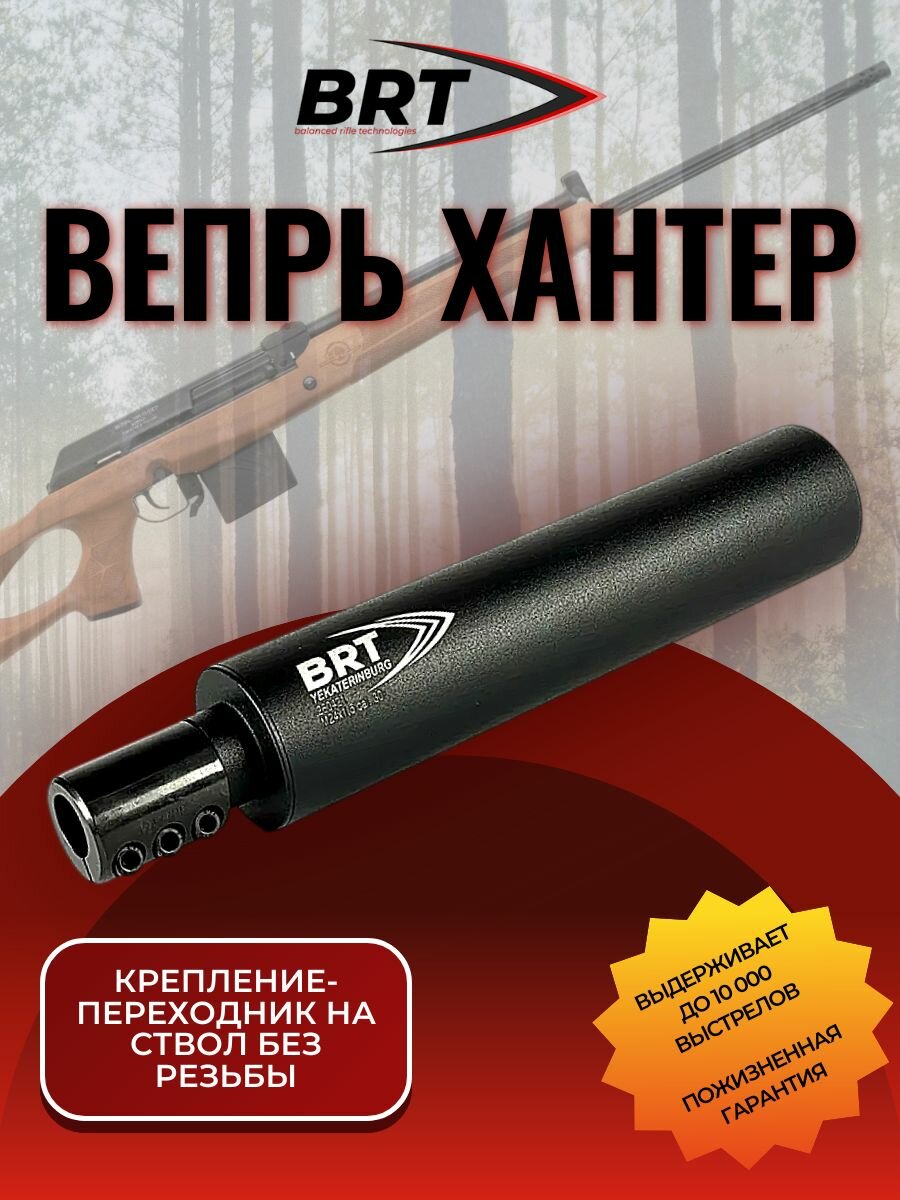 ДТК BRT, Банка БРТ на Вепрь Хантер, 17 камер 220мм переходник М24х1,5R