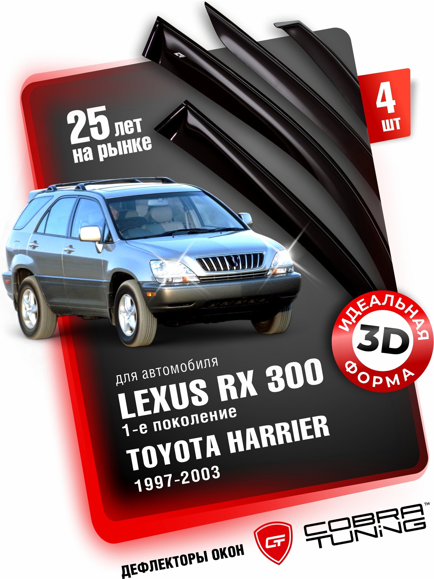 Дефлекторы боковых окон для Lexus RX 300 1-е поколение (Лексус РХ 300), Toyota Harrier (Тойота Харриер) 1997-2003, ветровики на двери автомобиля, Cobra Tuning