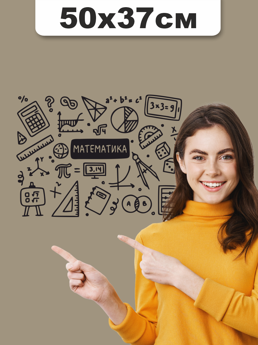 Наклейка на стену школа математика