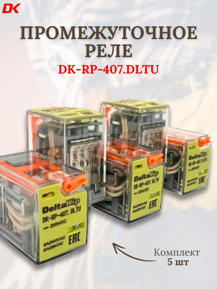 Реле промежуточное DELTA-KIP DK-RP 407. DLTU , 4 конт, 220VDC (5 шт)