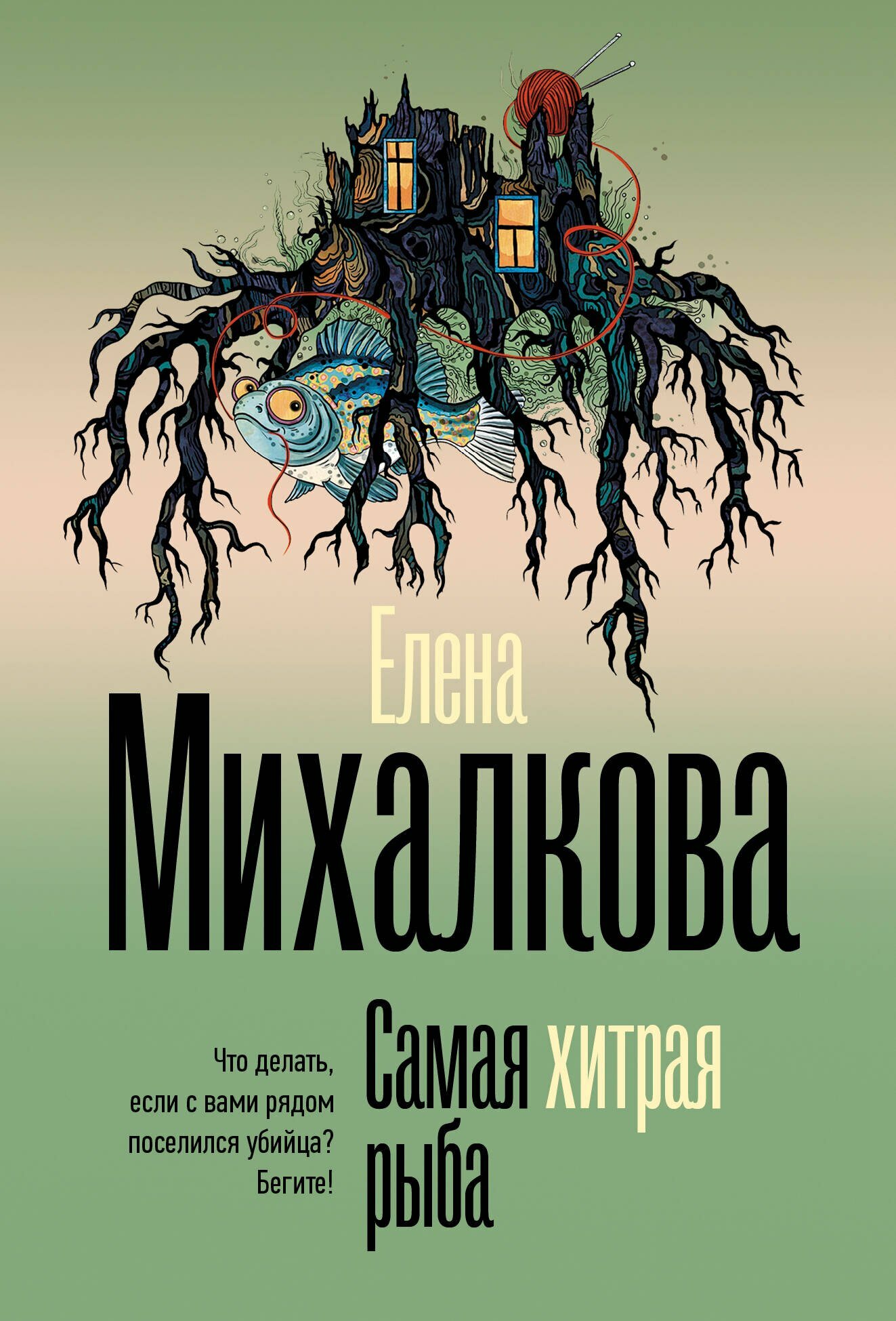 Самая хитрая рыба