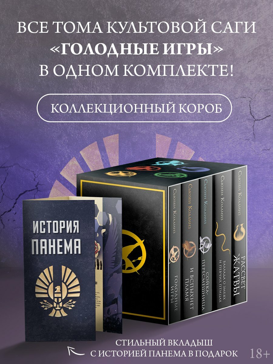Голодные игры (короб+книги+вкладыш)