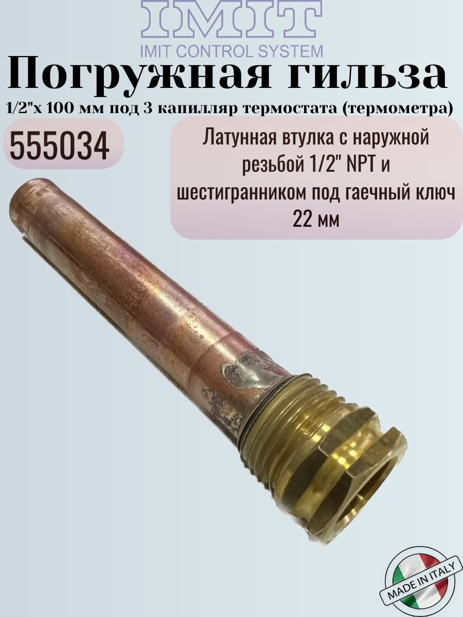 Погружная гильза 1/2"х 100 мм под 3 капилляр термостата (термометра) 555034