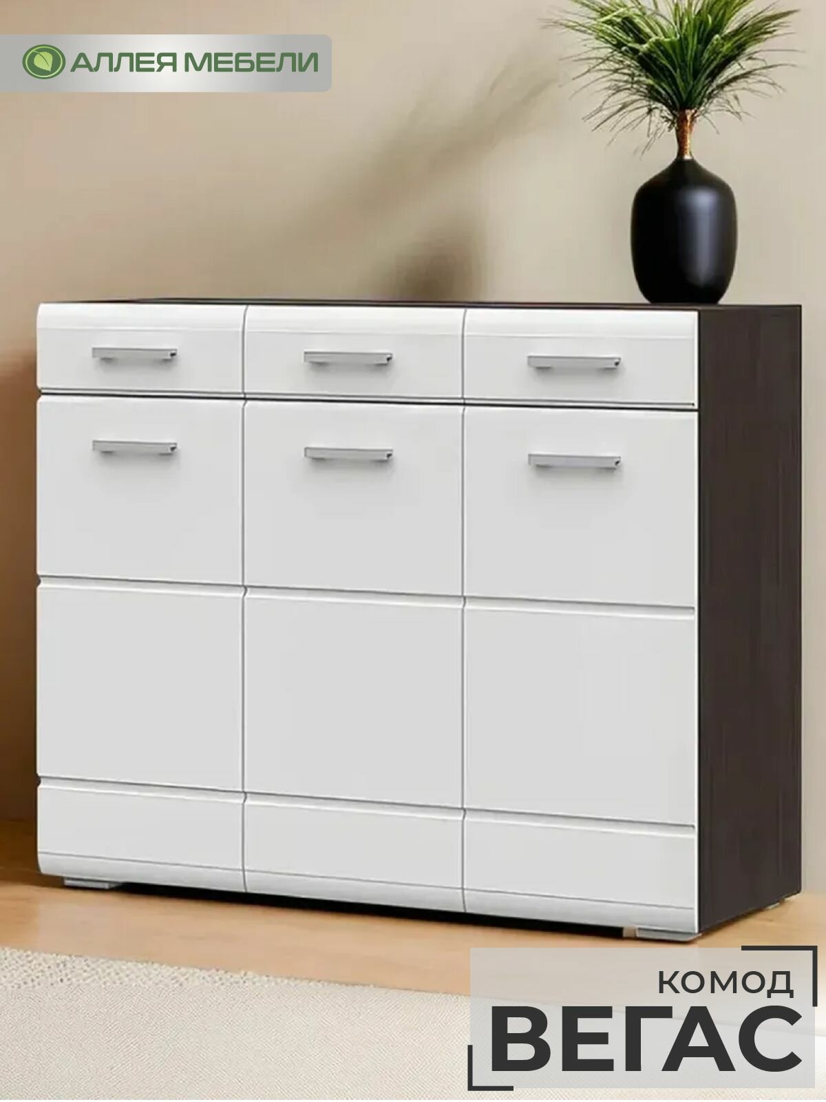 Комод с 3-я ящиками для одежды, полками для хранения вещей и дверцами вегас 1200, 120х98.5х44.2 см, Венге, Белый глянец