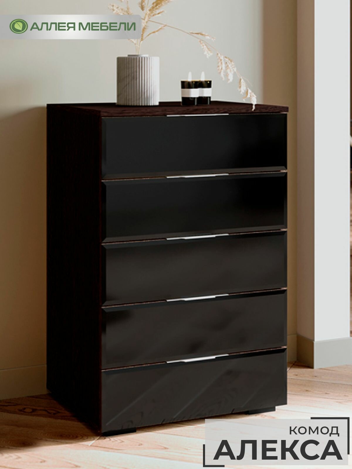 Комод с 5-ю ящиками для одежды алекса, 60.2х91.4х46 см, Венге, Лакобель черный