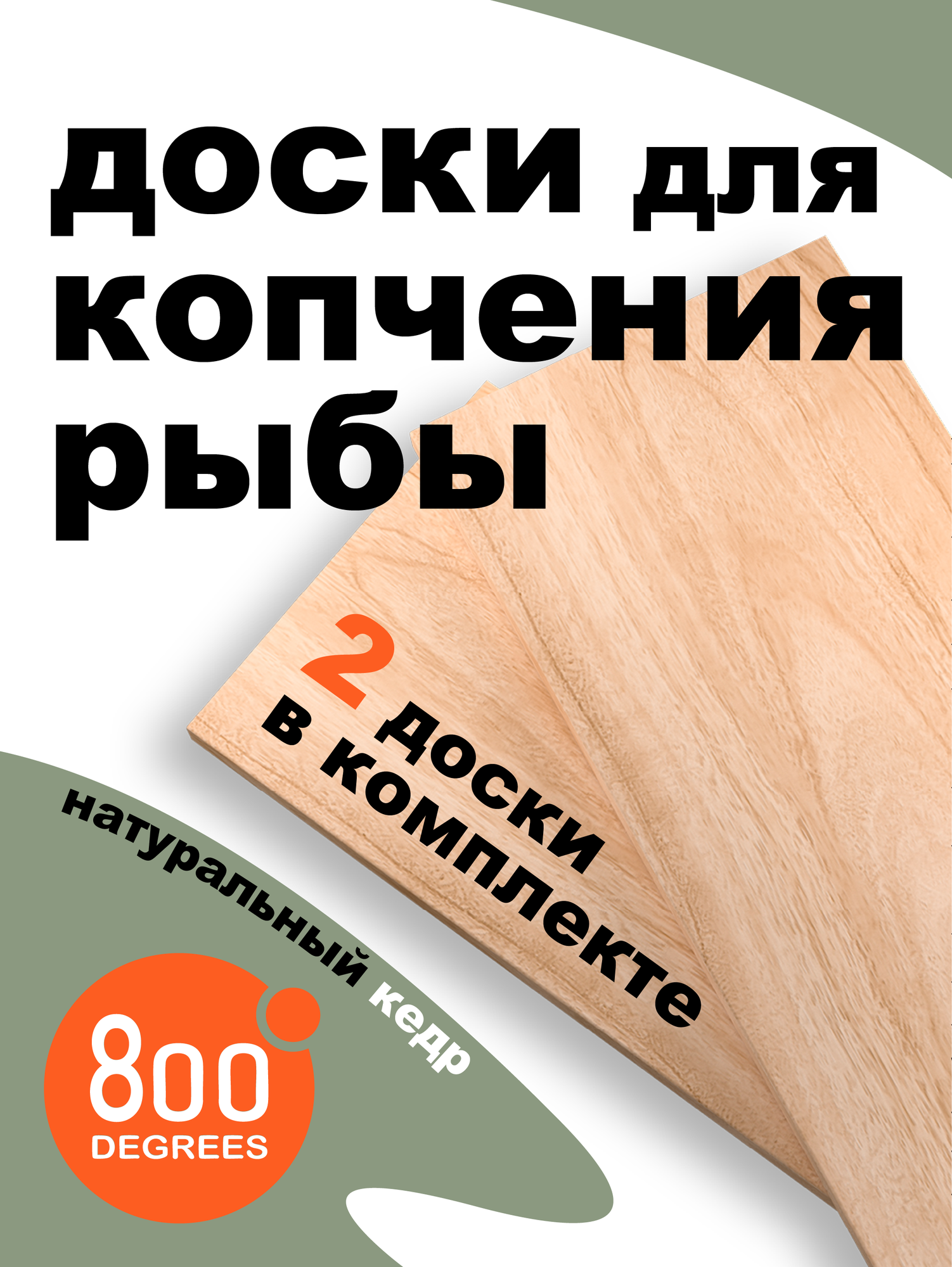 Набор кедровых досок для копчения рыбы 800 Degrees Salmon Cedar Porcion Planks
