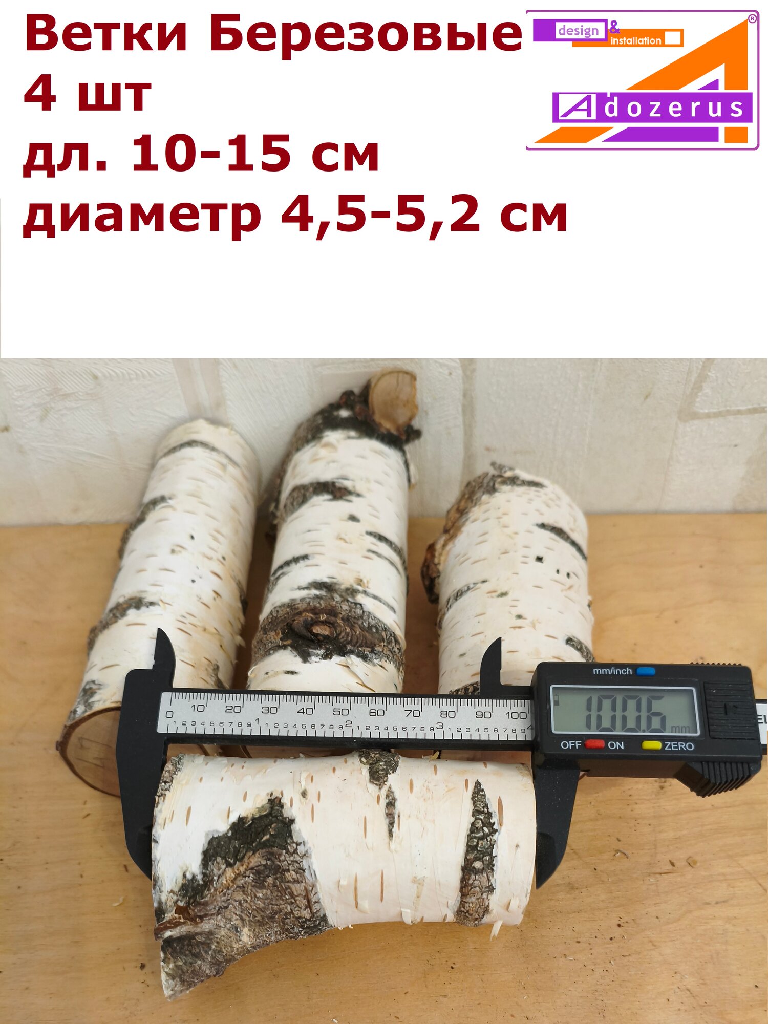 6047 Ветки березы 4 шт толстые с корой, срезы шлифованные. Размер 150х45х52 +/- 10, +/- 7 мм. Влажность 9% +/- 2%.