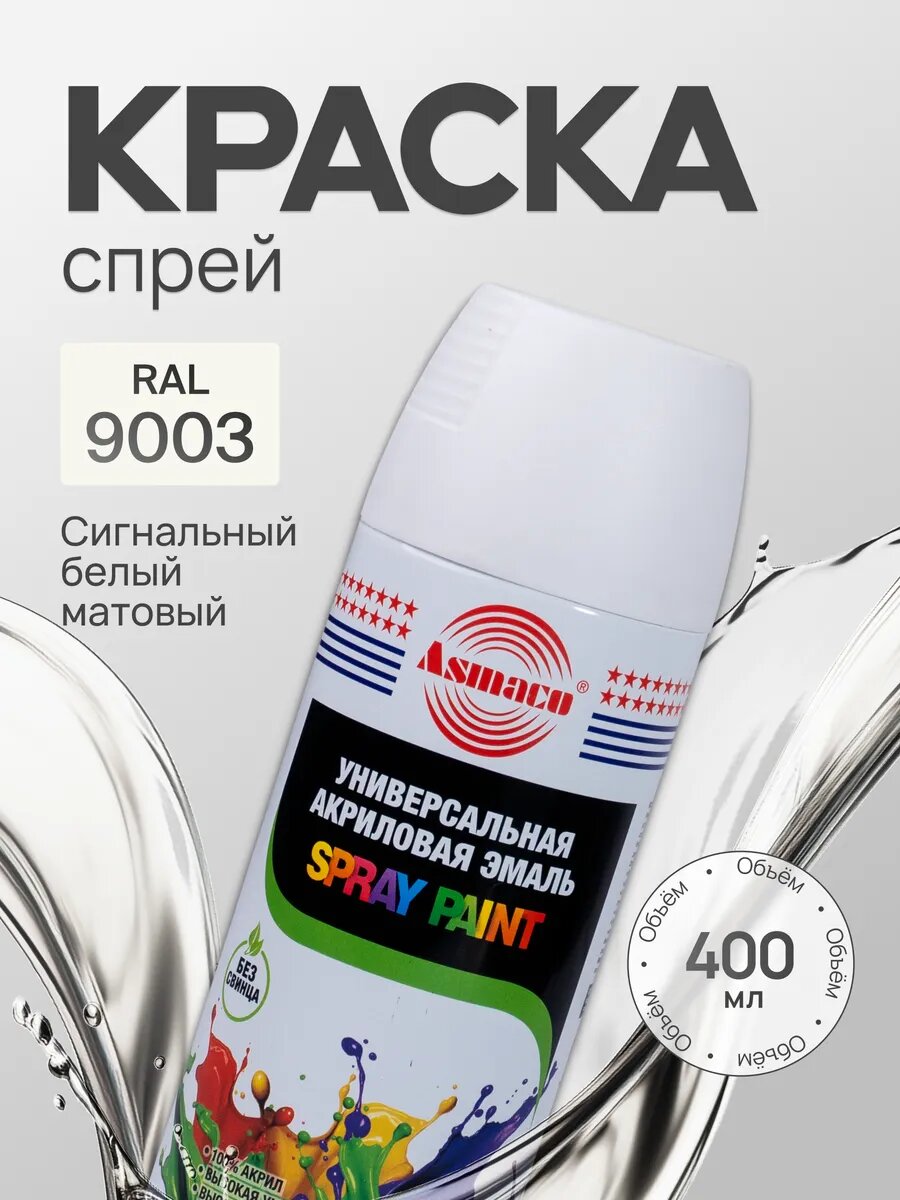 Краска спрей авто сигнальный белый матовый 9003, 400 мл