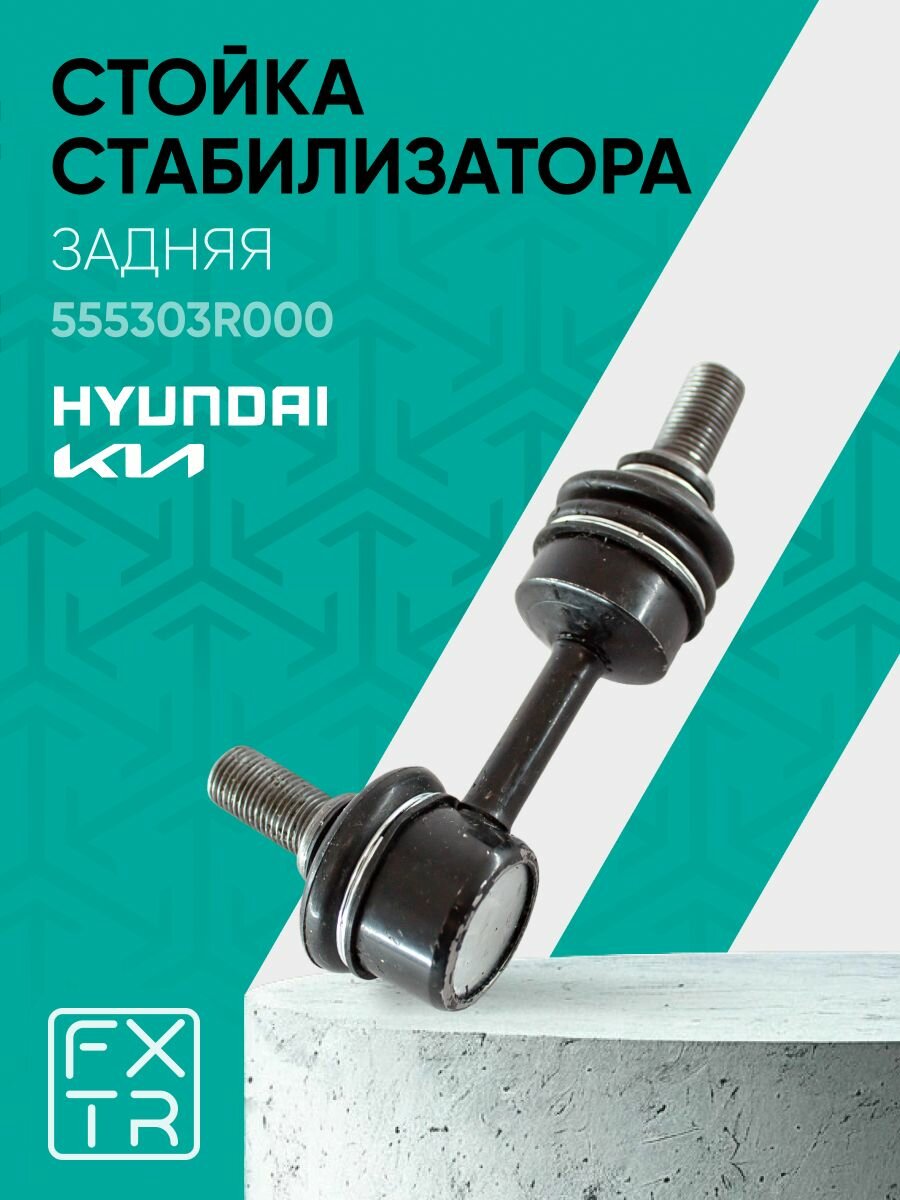 Стойка стабилизатора заднего HYUNDAI Grandeur i40 Sonata KIA Ceed Sportage Киа Сид Киа спортейдж Хендай Ай40 555303R000
