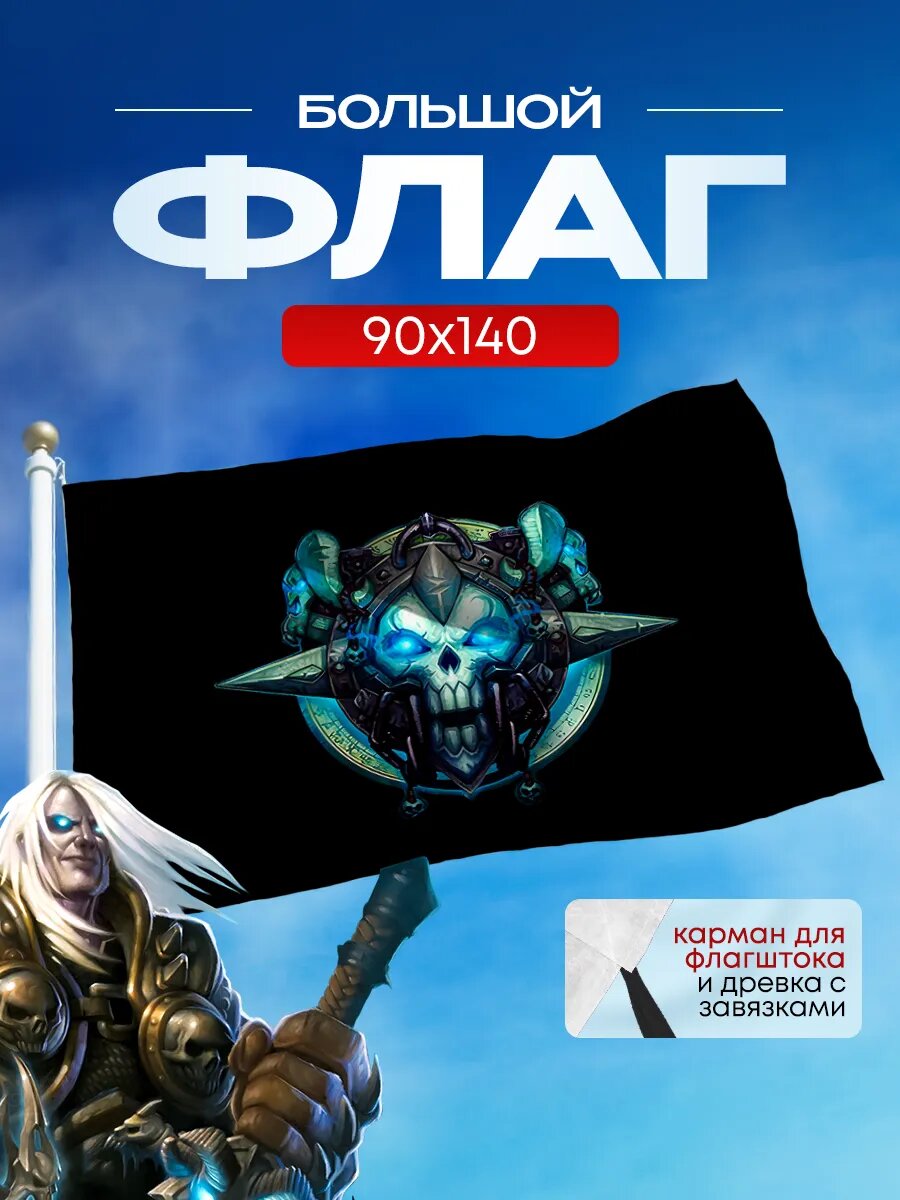 Флаг большой 90х140 на стену и флагшток с завязками и принтом World of warcraft