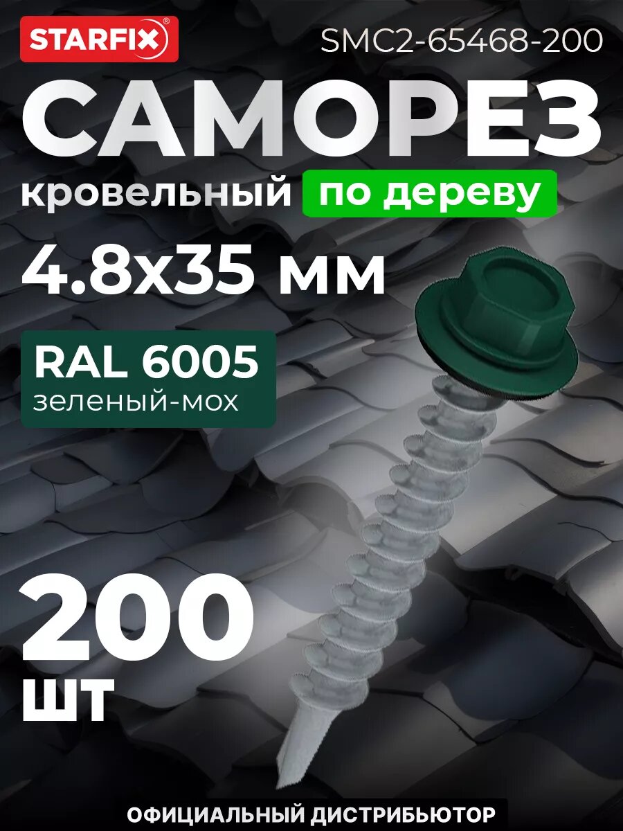 Саморез кровельный 4,8х35 мм цинк шайба с прокладкой PT1 RAL 6005 STARFIX 200 штук (SMC2-65468-200)