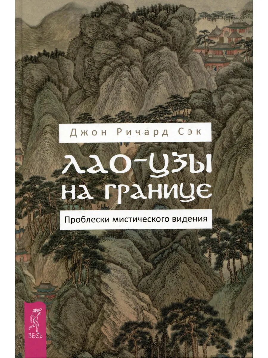 Лао-цзы на границе. Проблески мистического видения