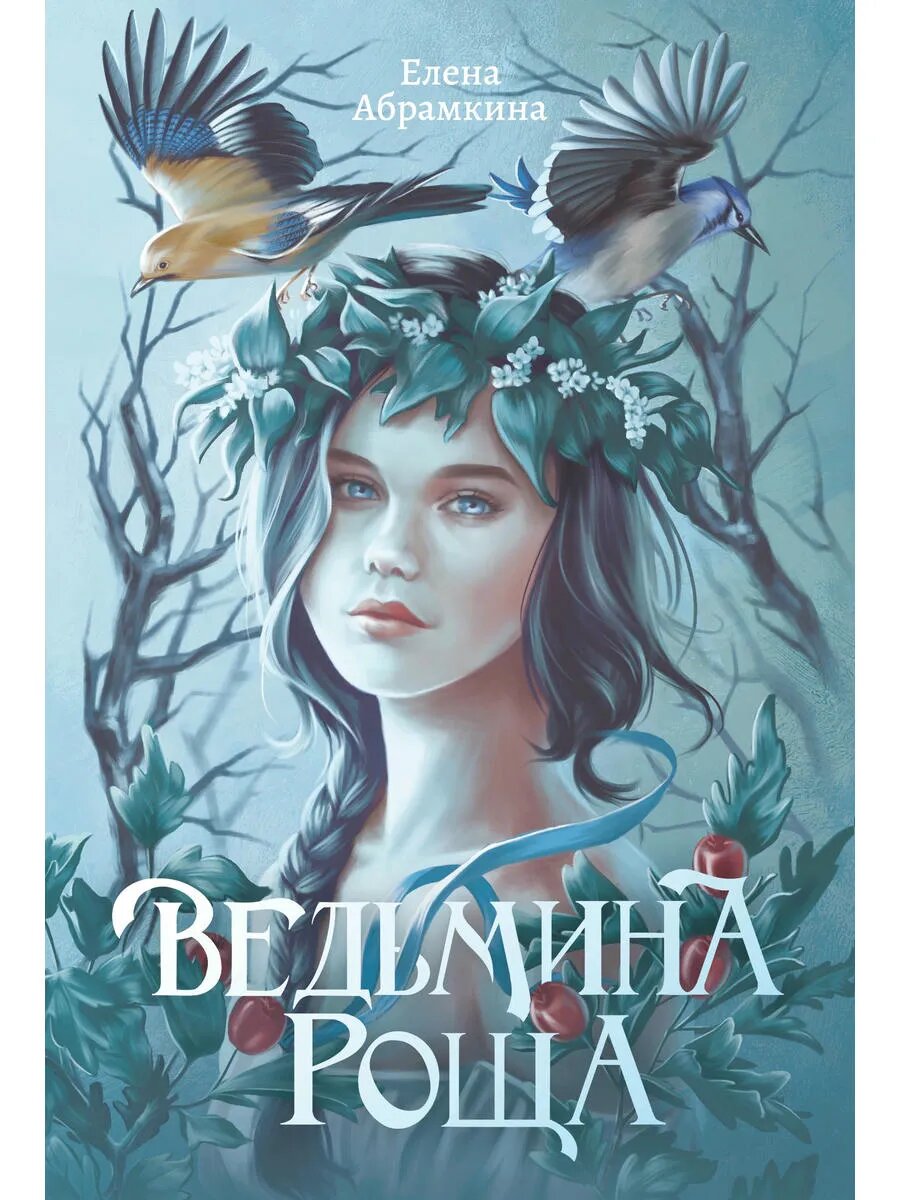 Ведьмина роща