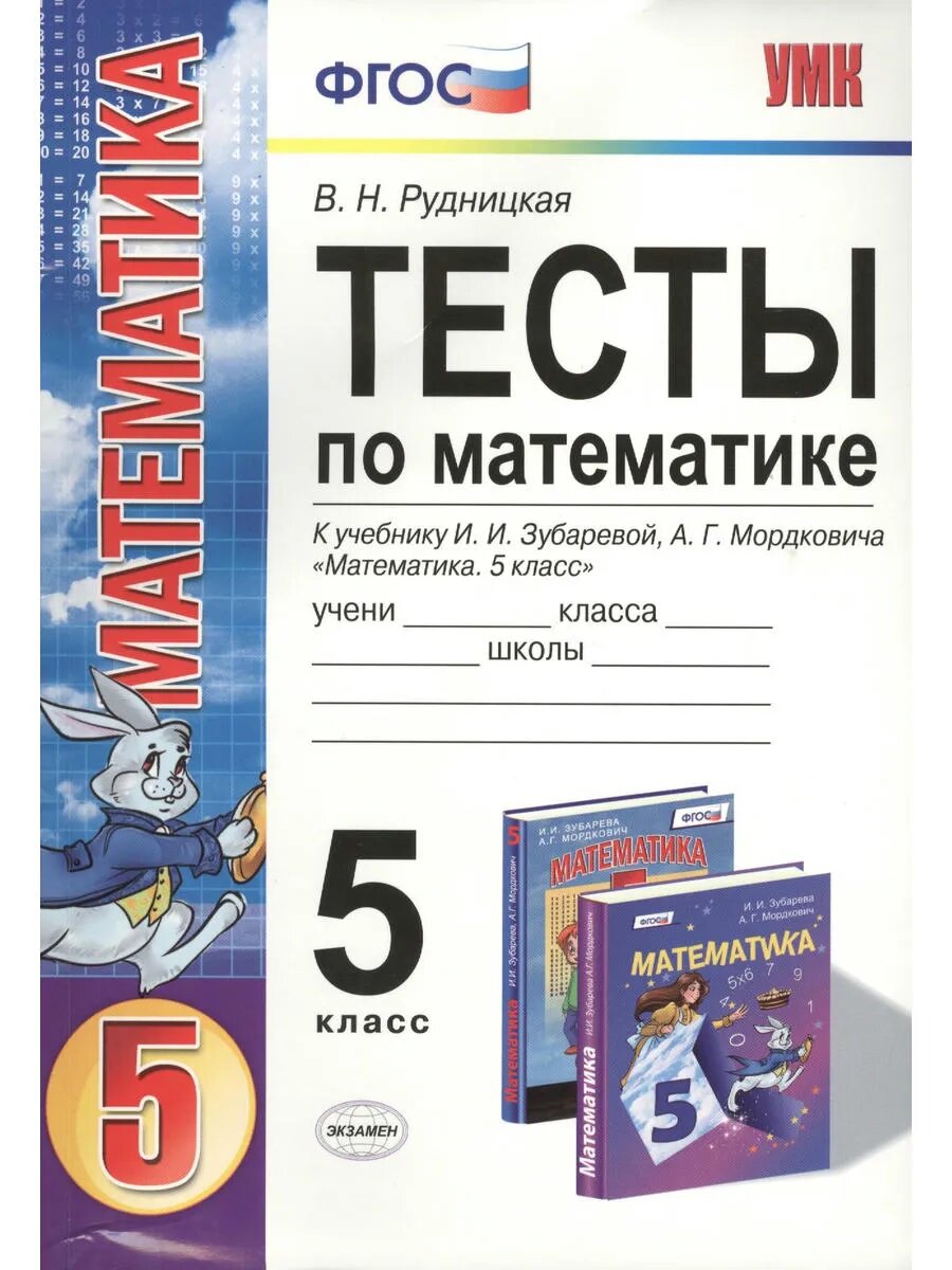 Тесты по математике: 5 класс: к учебнику И. И. Зубаревой, А. Г