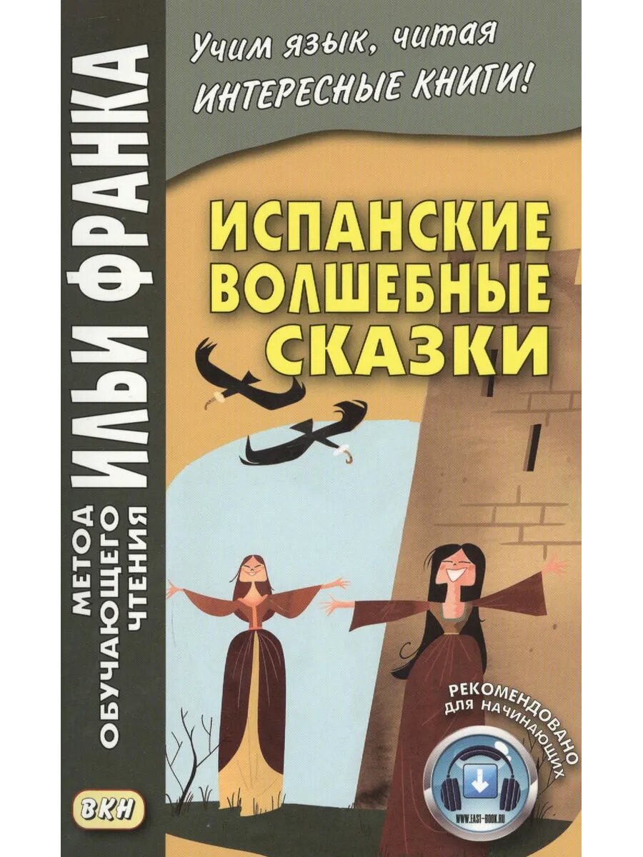 Испанские волшебные сказки