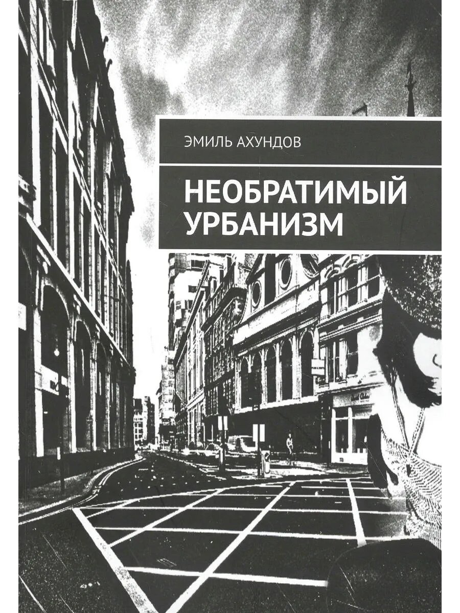 Необратимый Урбанизм