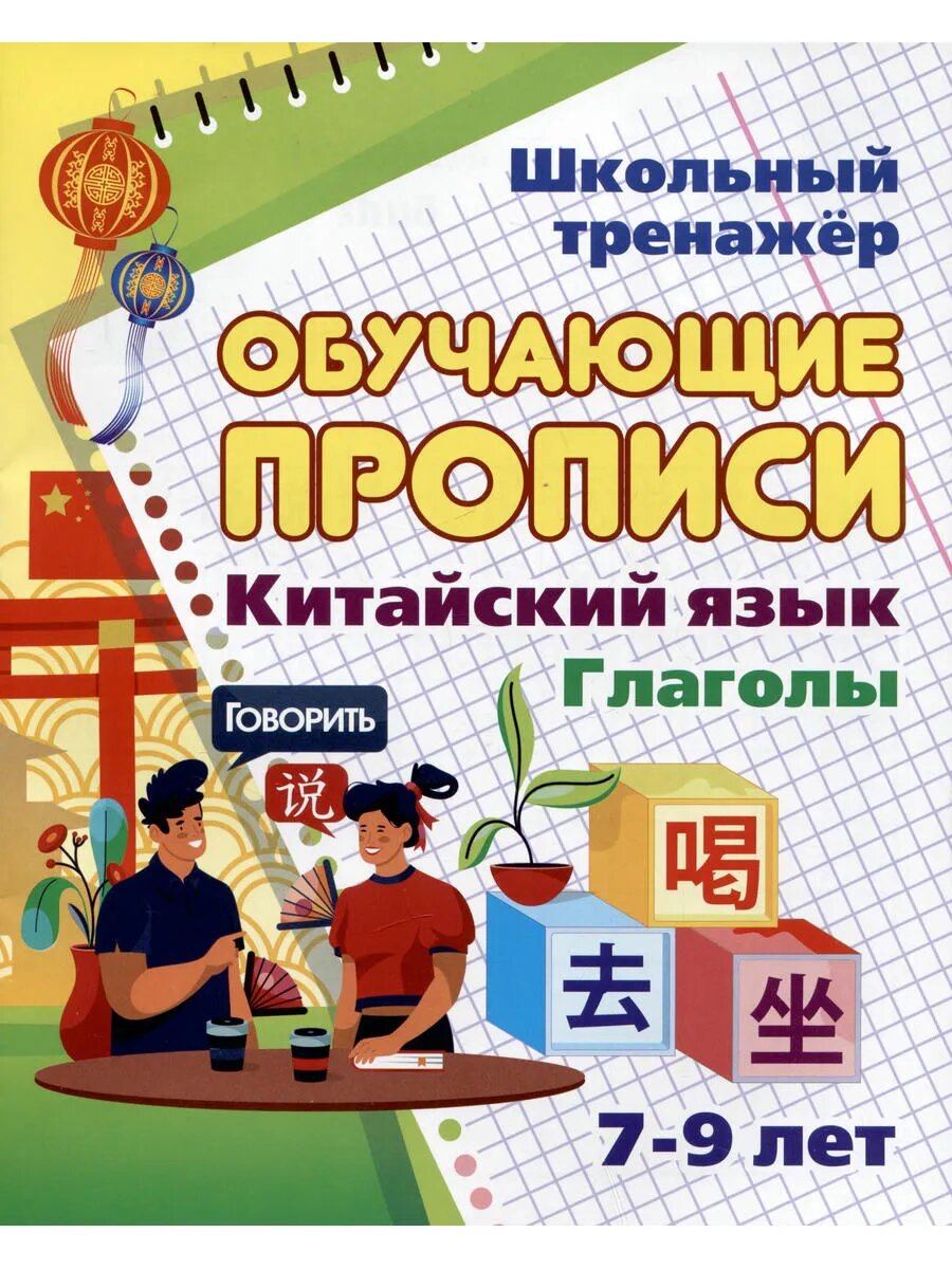 Китайский язык. Обучающие прописи. Глаголы: 7-9 лет