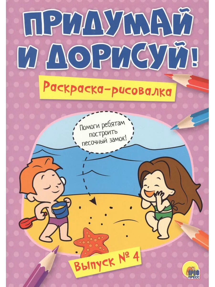 Придумай и дорисуй! Выпуск № 4