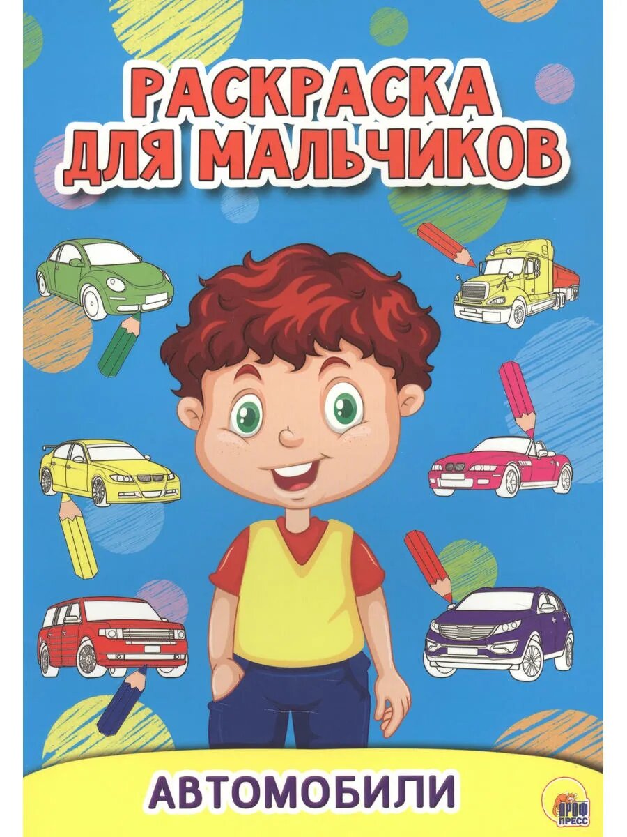 Раскраска для мальчиков. Автомобили