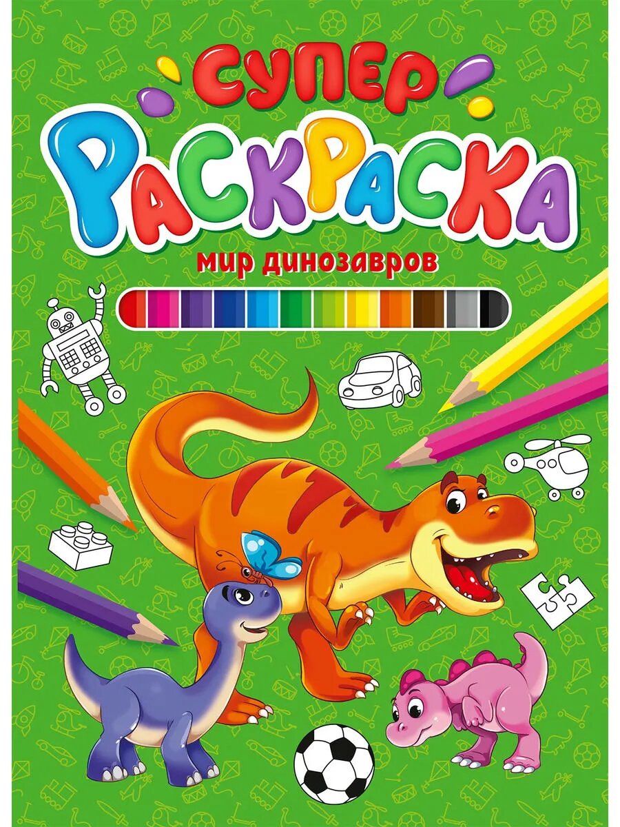 Суперраскраска. МИР динозавров