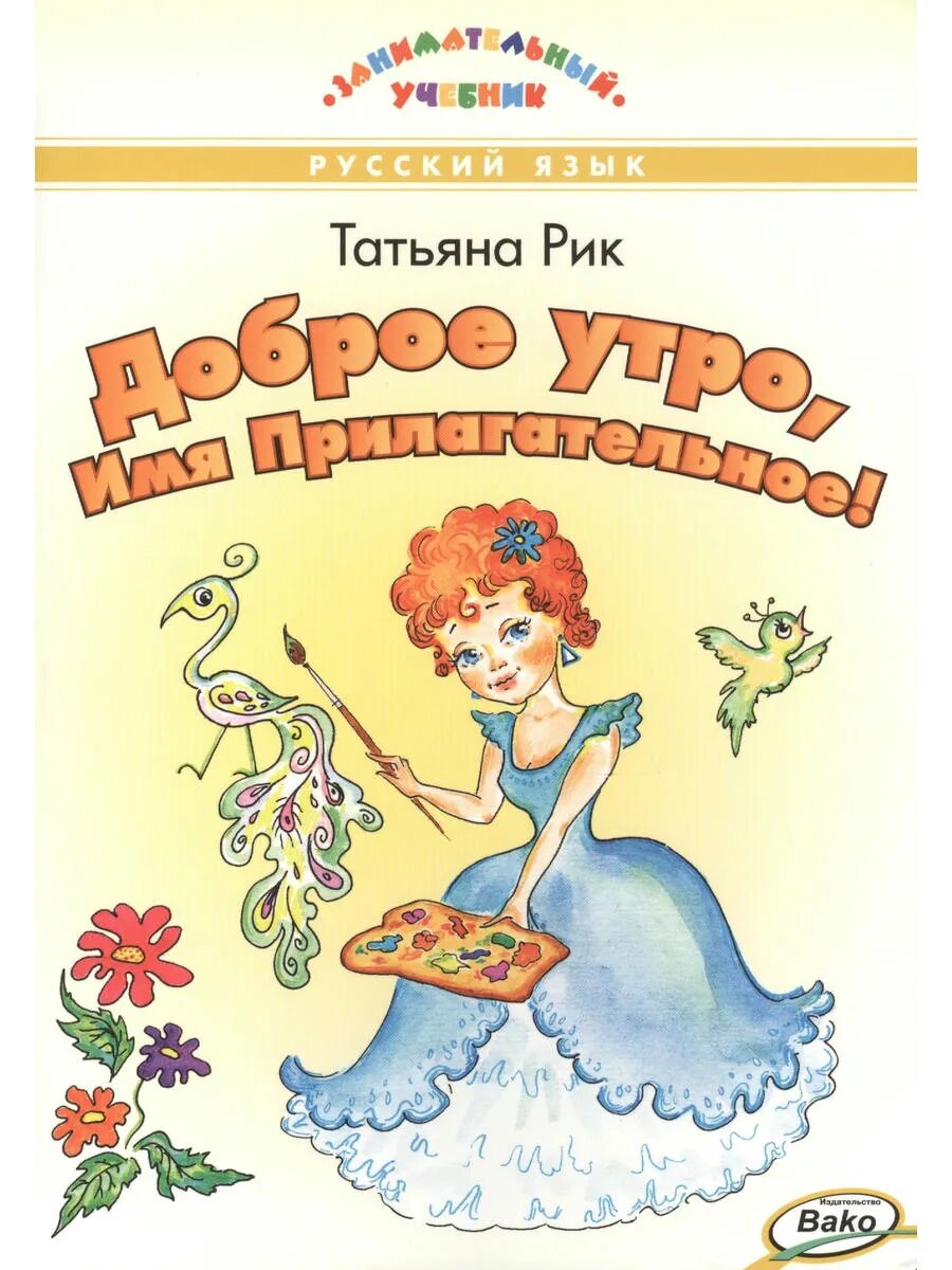 Доброе утро, Имя Прилагательное!