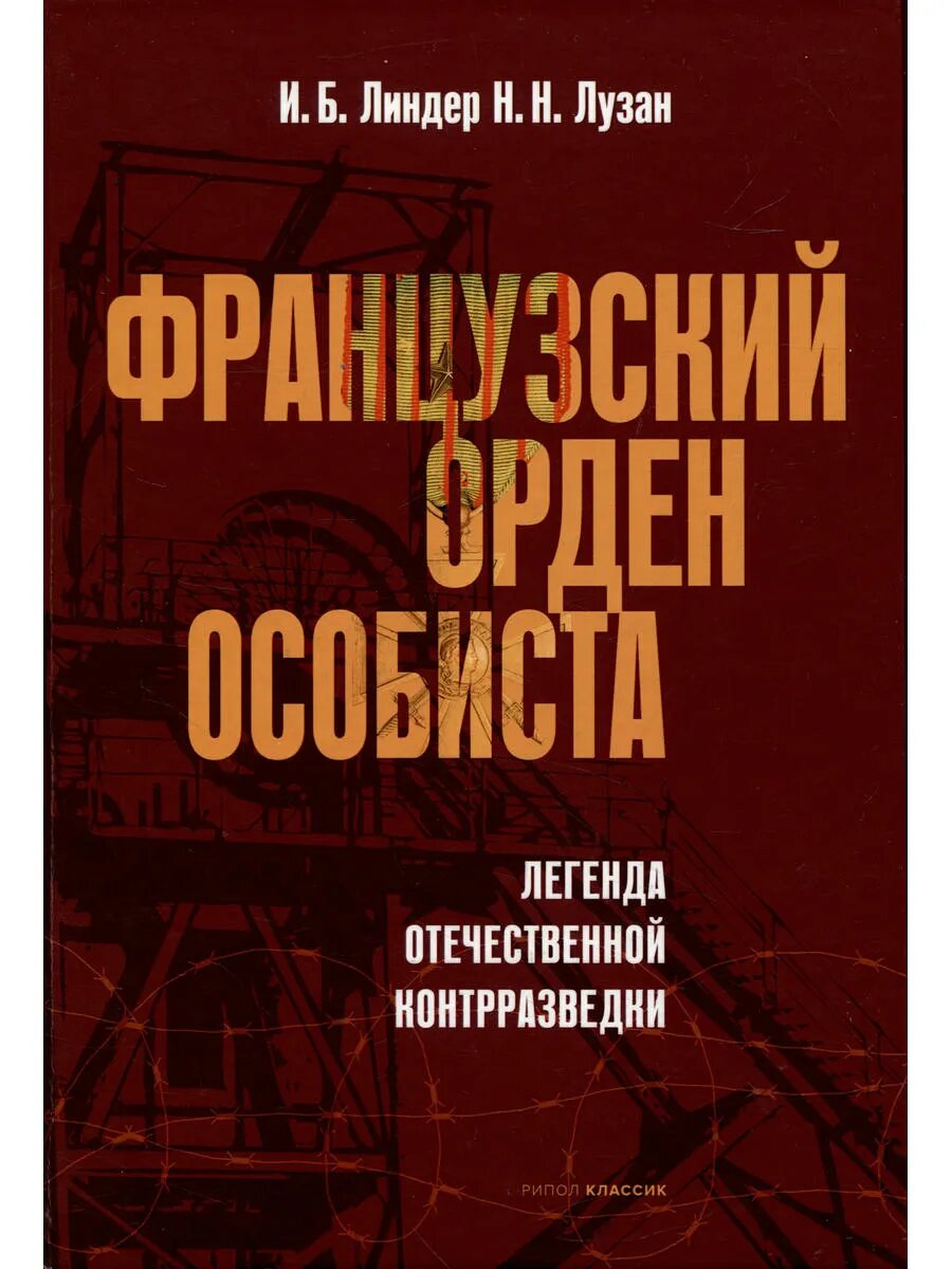 Французский орден особиста. Легенда отечественной контрразве