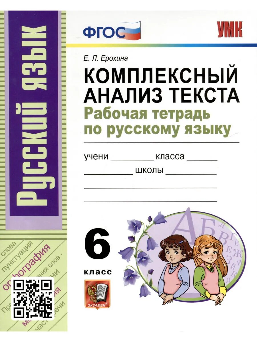 Русский язык. 6 класс. Комплексный анализ текста. Рабочая те