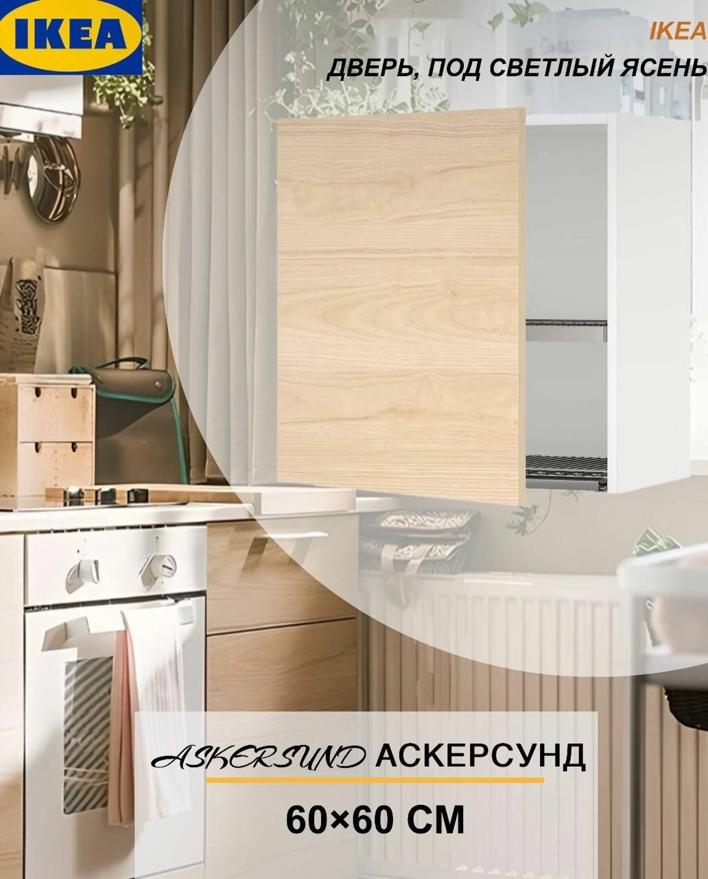 Дверь IKEA ASKERSUND аскерсунд 60x60 см подсветлый ясень