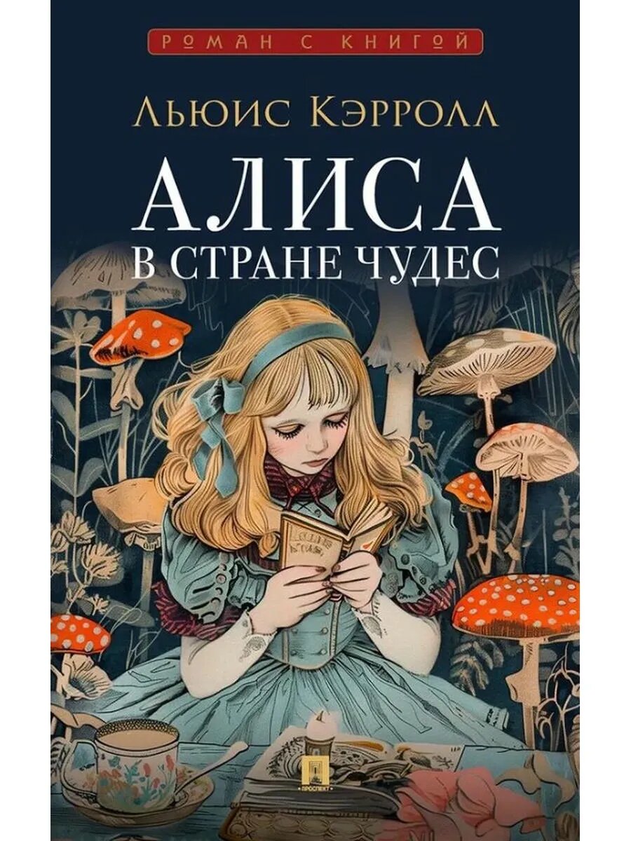 Алиса в Стране Чудес