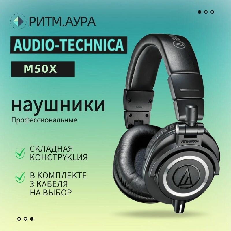 Мониторные наушники AUDIO-TECHNICA ATH-M50X Black