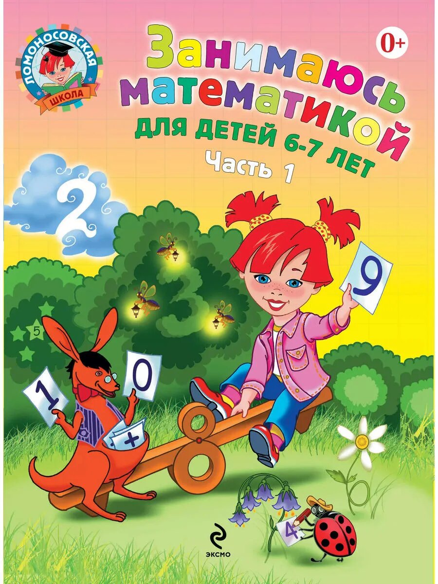 Занимаюсь математикой: для детей 6-7 лет. Ч. 1