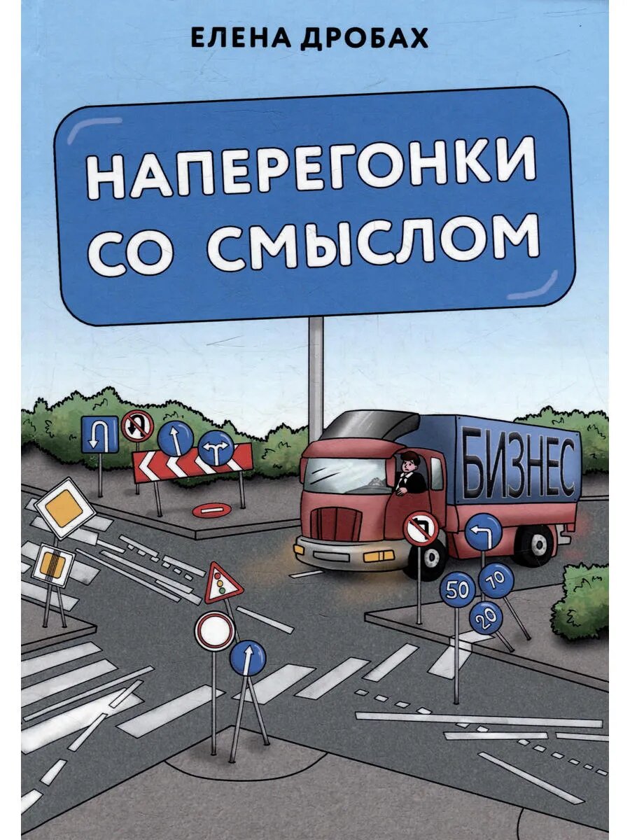 Наперегонки со смыслом: практика тренера-консультанта