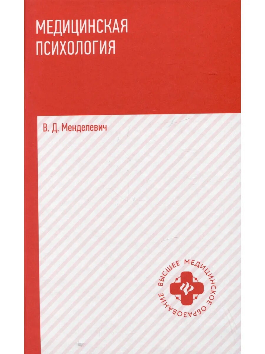 Медицинская психология: учебник