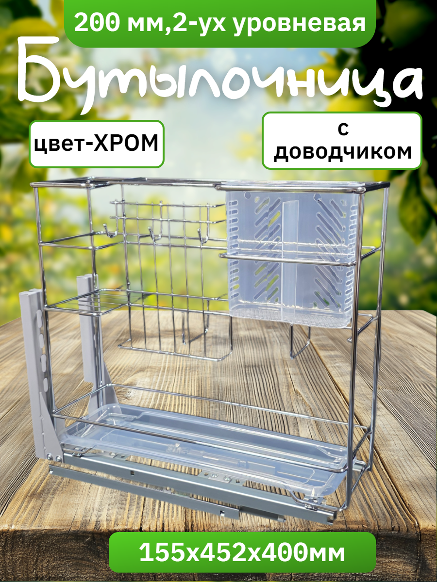 Бутылочница в базу 200мм 2-уровневая, 155х452х400мм, с доводчиком