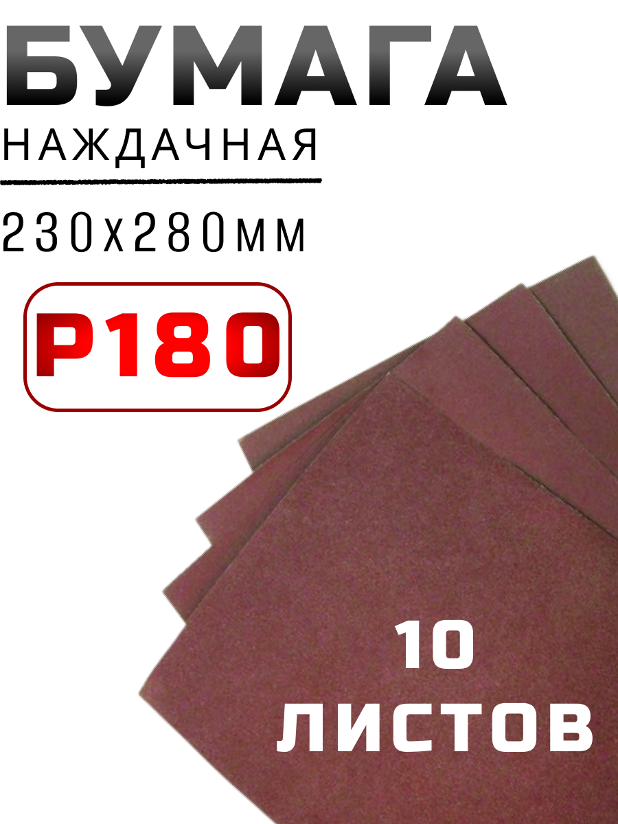 Бумага наждачная 230х280мм из оксида алюминия зерно - 180 водостойкая (10листов) "888"