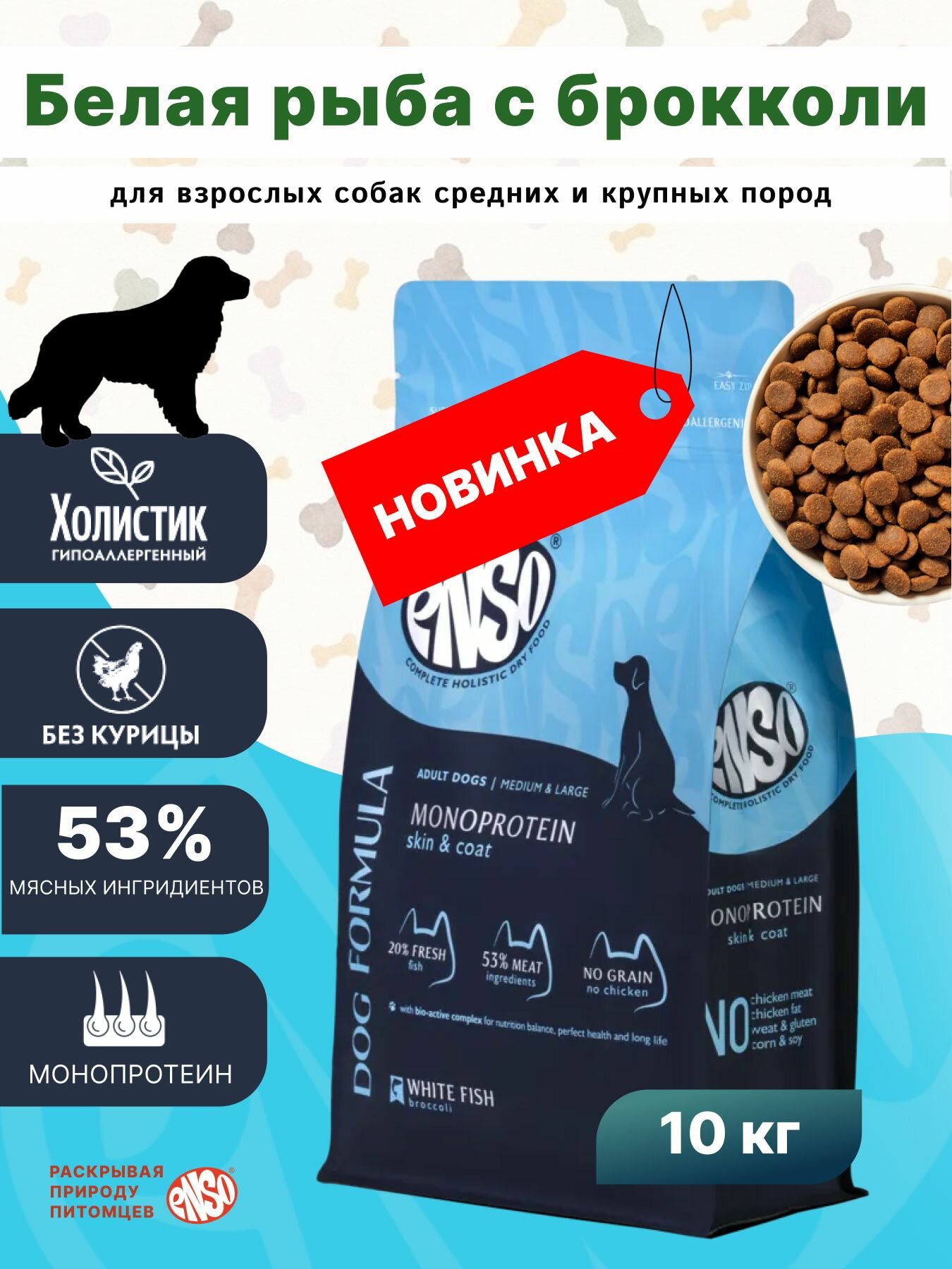 ENSO Dog formula Monoprotein сухой полнорационный корм для взрослых собак средних и крупных пород со свежей белой рыбой с добавлением брокколи 10 кг
