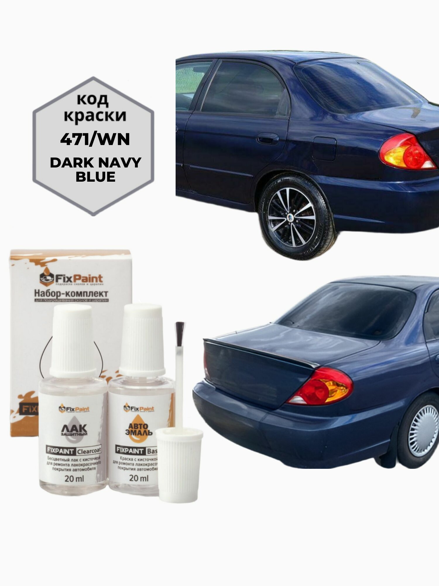 Подкраска KIA SPECTRA, код WN, WN темно -синий, набор FixPaint Double, краска и лак для подкраски сколов и царапин