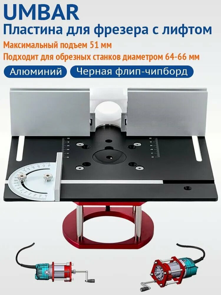 Пластина для фрезера с лифтом (Черная флип-чипборд)