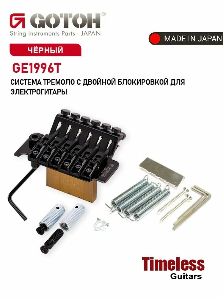 GOTOH GE1996T система тремоло с двойной блокировкой для электрогитары