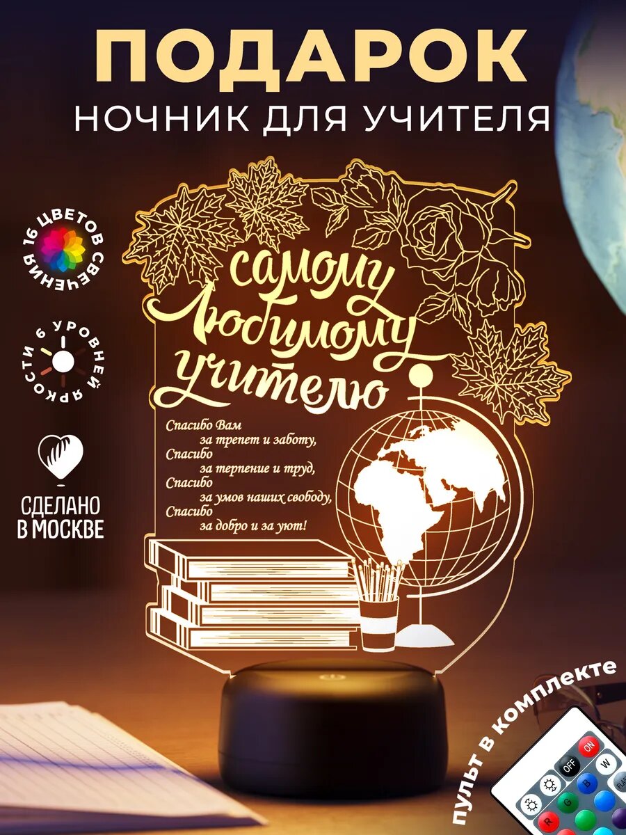 Подарок Самому любимому учителю
