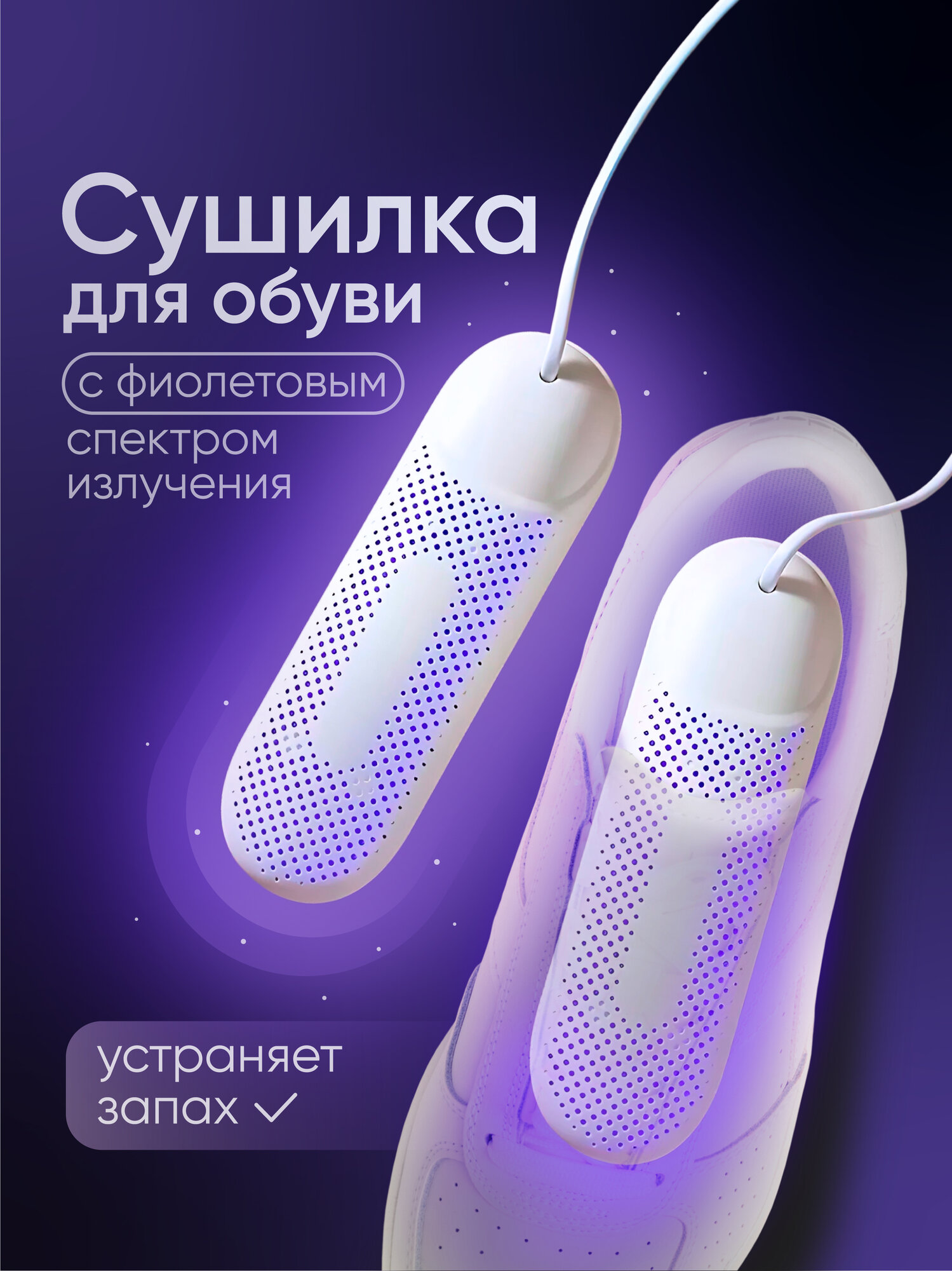 Сушилка для обуви, электрическая, с таймером, пластик, белая, 250 г