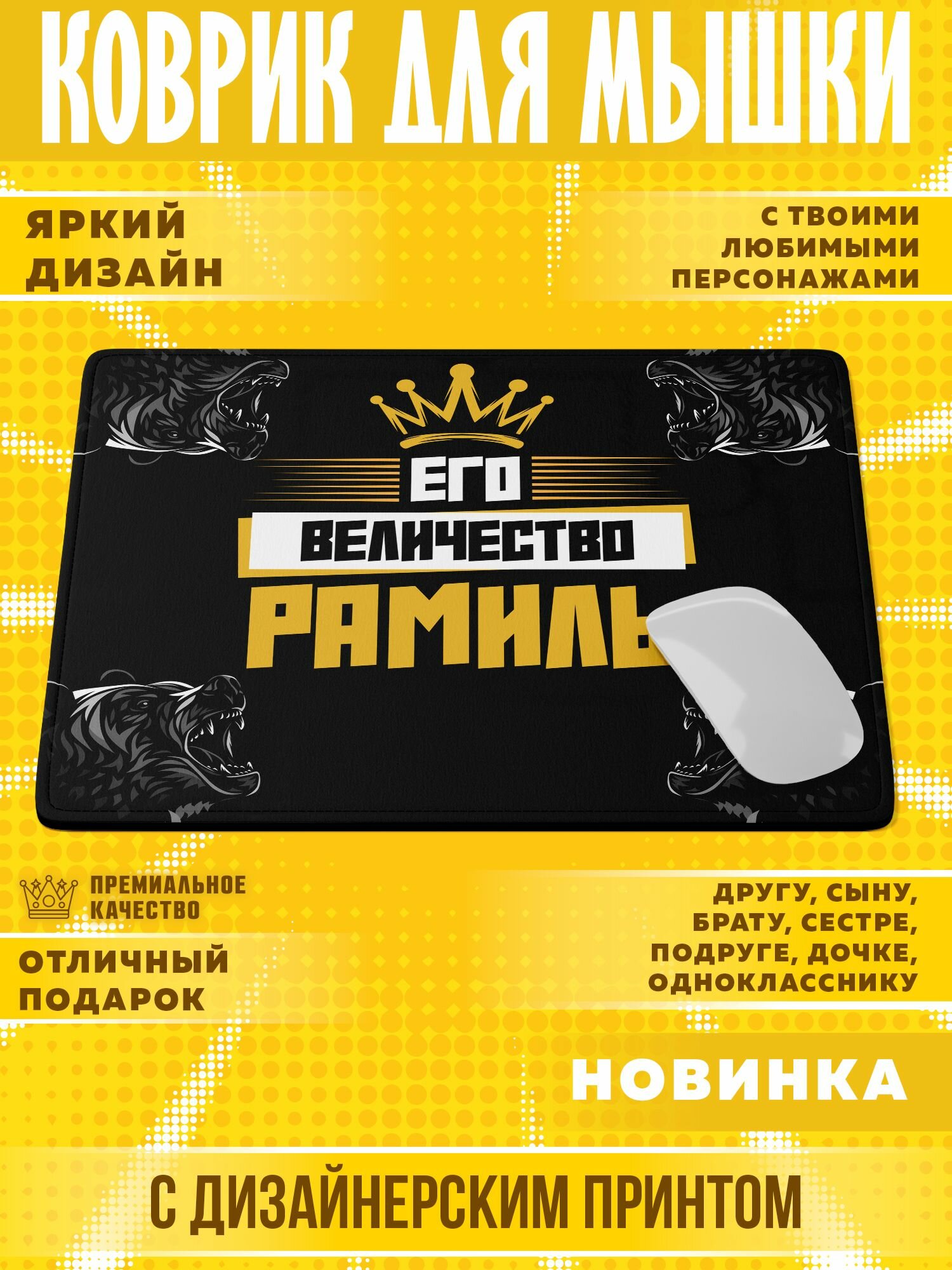 Коврик для мышки "С именем Рамиль" PrintMania