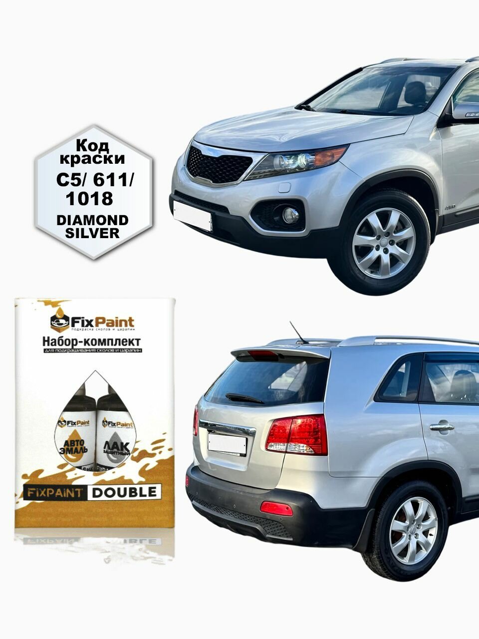 Подкраска KIA SORENTO 2(XM), код C5, C5 алмазное серебро, набор FixPaint Double, краска и лак для подкраски сколов и царапин