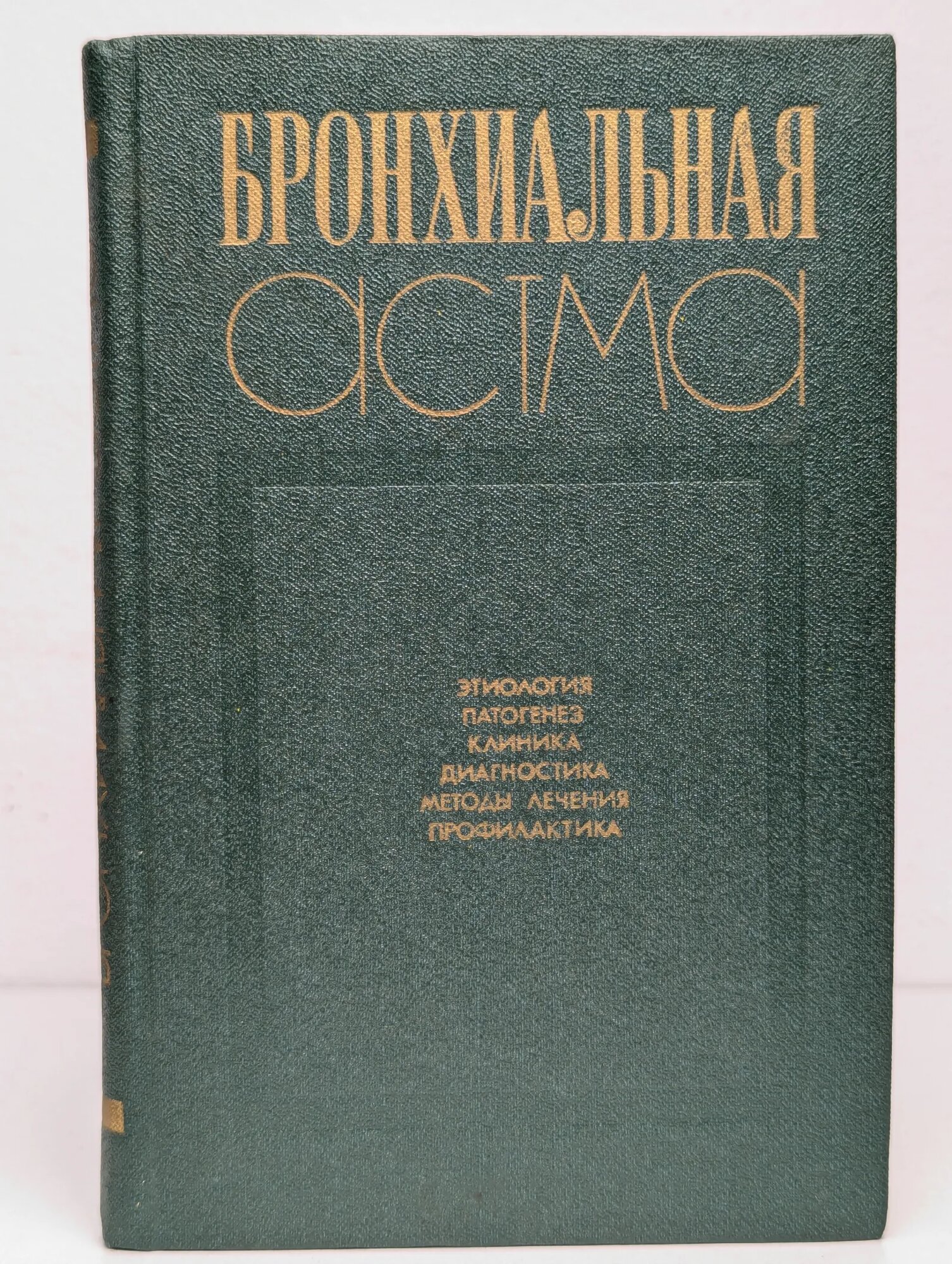 Бронхиальная астма Чернушенко Екатерина Фёдоровна, Когосова Людмила Сергеевна, Брусиловский Борис Михайлович 1984