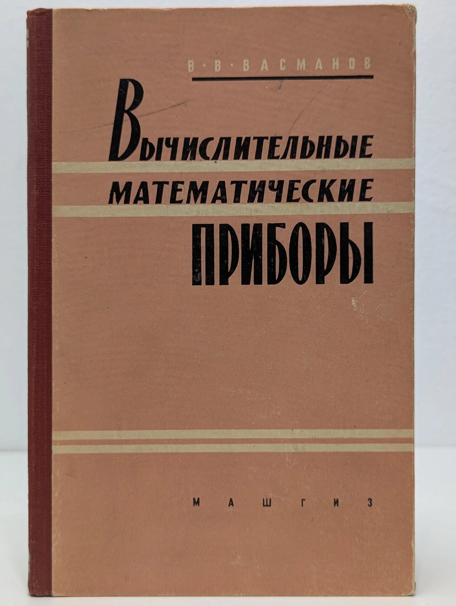 Вычислительные математические приборы Васманов Владимир Вениаминович 1958