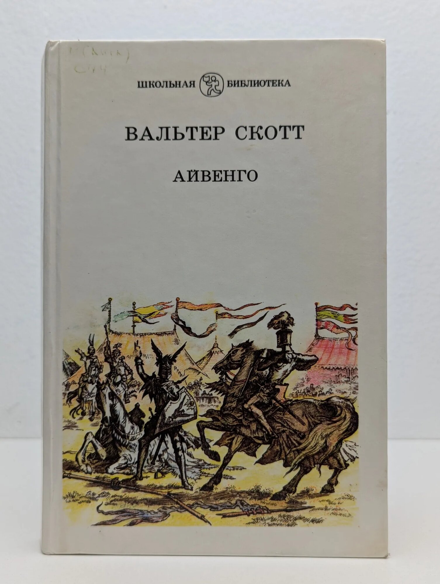 Айвенго Скотт Вальтер 1989