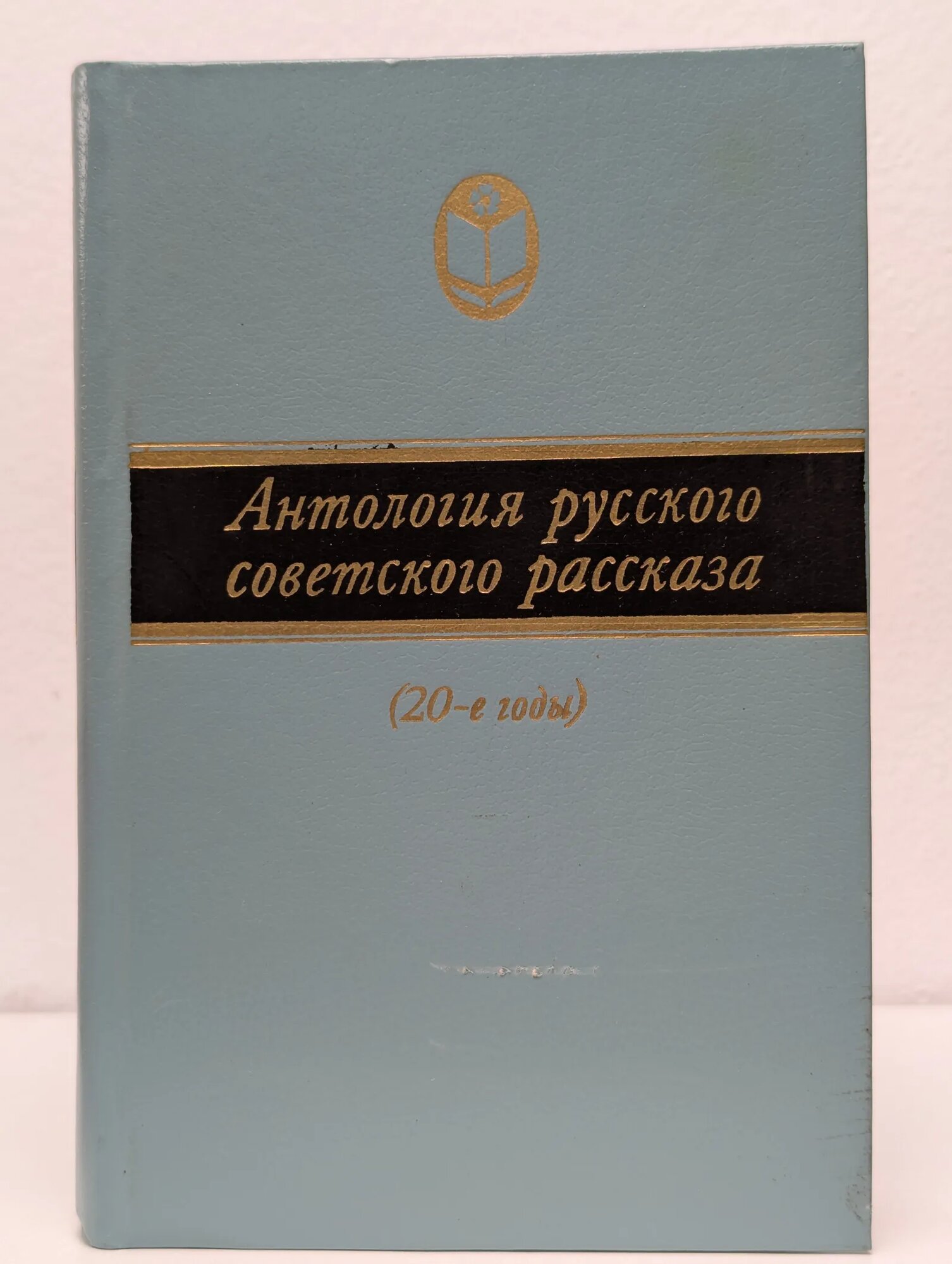 Антология русского советского рассказа (20-е годы) Боровиков С. (сост.) 1985